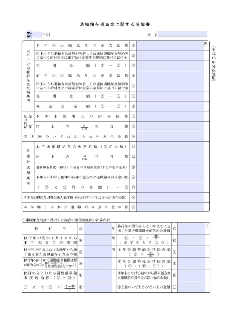 【入力用pdf】退職給与引当金に関する明細書 平成16年分以降用 らくらくpdf