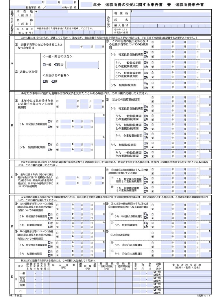【入力用pdf】退職所得の受給に関する申告書 兼 退職所得申告書 令和4年1月1日以後 らくらくpdf