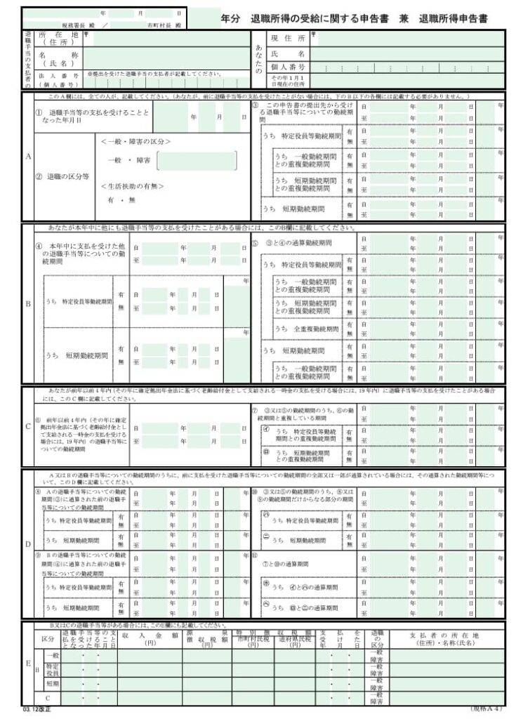 【入力用excel】退職所得の受給に関する申告書 兼 退職所得申告書 令和4年1月1日以後 らくらくpdf